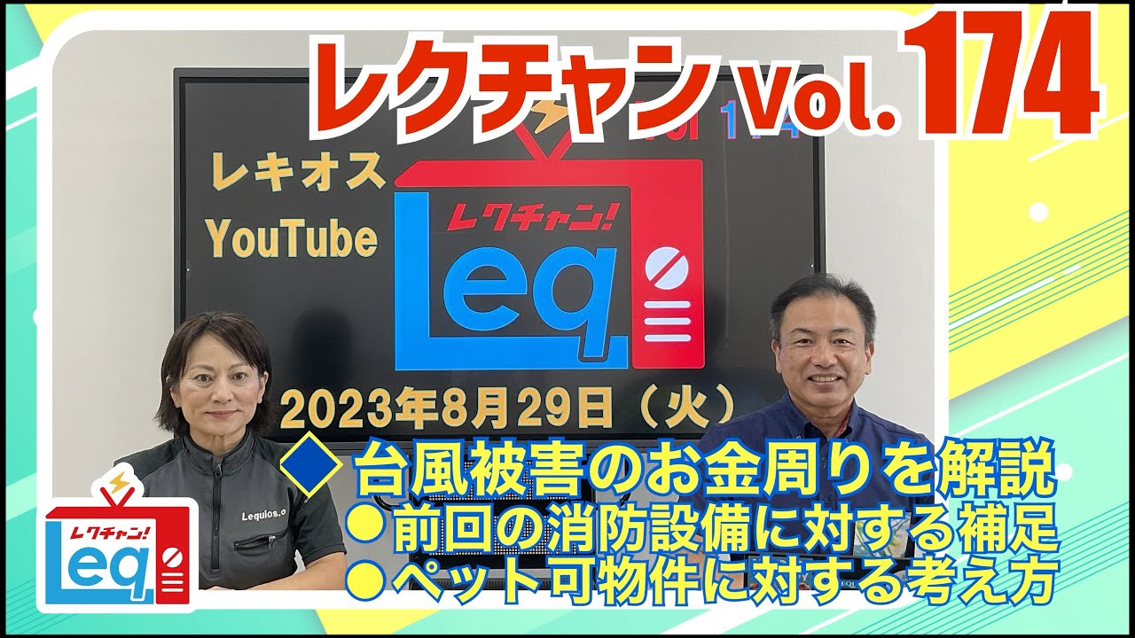 2023/09/01「レキオスオンラインセミナー Vol.174」 - レキオス メディア | 株式会社レキオス