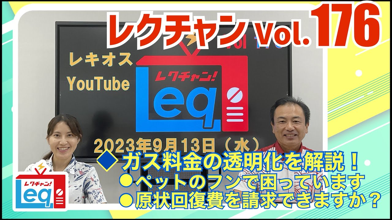 2023/09/15「レキオスオンラインセミナー Vol.176」 - レキオス メディア | 株式会社レキオス